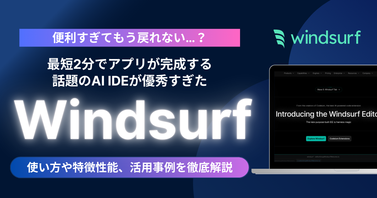 【便利すぎてもう戻れない...?】話題のAI IDE「Windsurf」が優秀すぎた。最新のアップデートと活用事例7選を徹底解説。