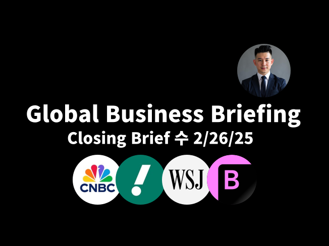 🌍Global Business Briefingᅵ⚡Opening Brief 수 2/26/25