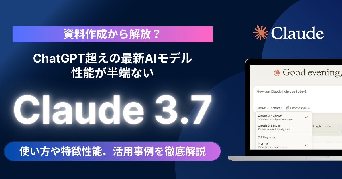 【資料作成から解放?】ChatGPT超えの最新AIモデル「Claude 3.7」の性能が半端ない。使い方と活用事例5選を徹底解説