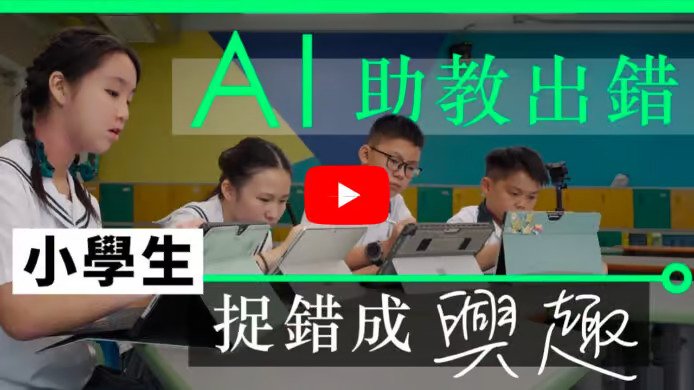 香港新 AI 助教出錯 小學生捉錯反增求學興趣 (訪問影片)