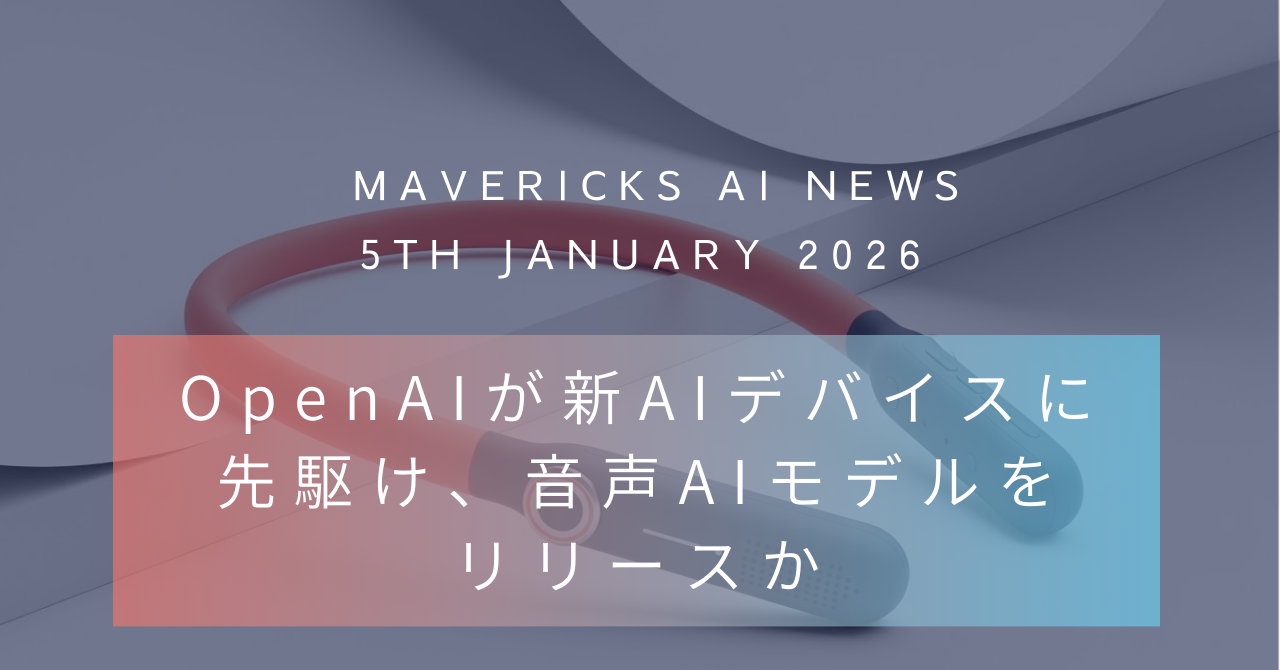 OpenAIが新音声AIとデバイスに大きな賭け!Googleへの反撃に向けた動きが明らかに