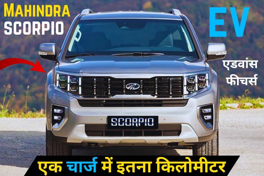 टाटा की बजाने पुंगी जल्द लॉन्च हो रही है Mahindra Scorpio EV, एडवांस ...