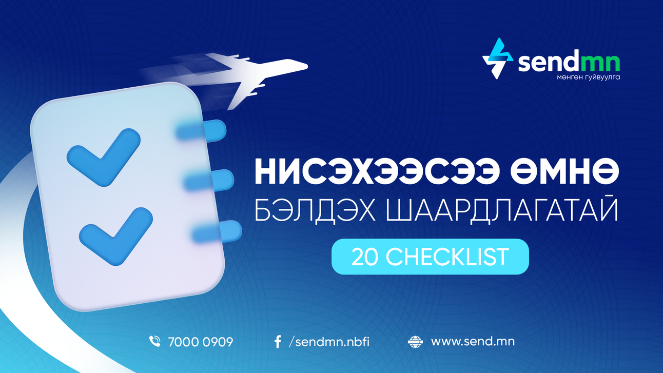 Нисэхээс өмнө бэлдэх шаардлагатай 20 Checklist ️