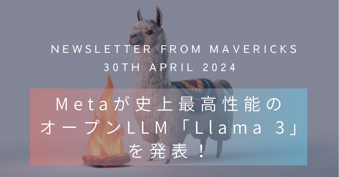 Metaが史上最高性能のオープンLLM「Llama 3」を発表!音声対話領域においてなぜオープンLLMの進化が重要なのかなど