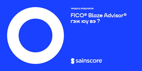 FICO® Blaze Advisor гэж юу вэ