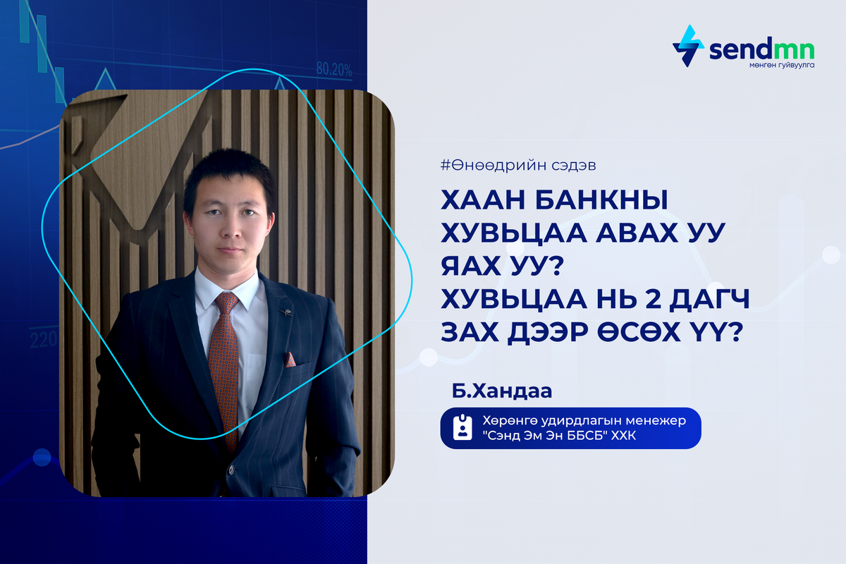 Хаан банкны хувьцаа авах уу яах уу Хувьцаа нь 2 дагч зах дээр өсөх үү