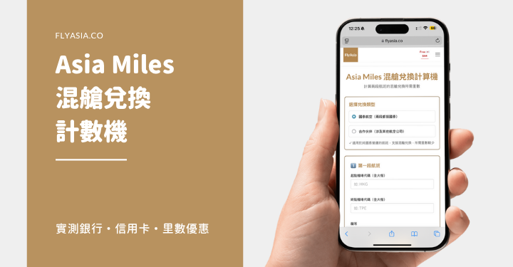 我開發了一個 Asia Miles 混艙計算機