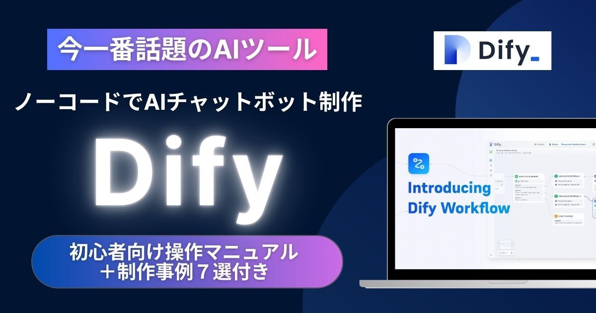 【今一番話題のAIツール】ノーコードで高度なAIチャットボットを作れる『Dify』を徹底解説