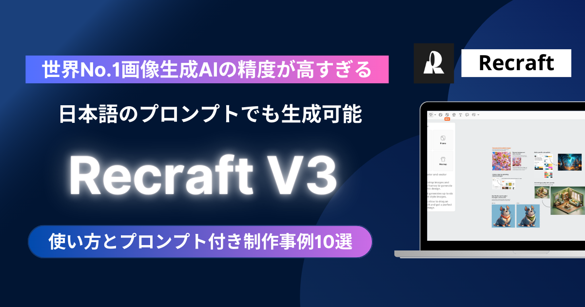 【精度が高すぎる】世界No.1画像生成AI「Recraft V3」