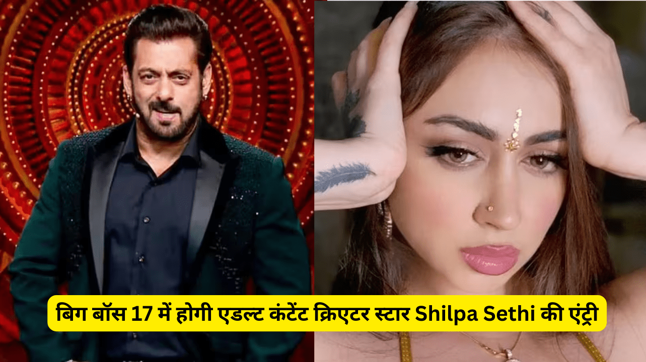 Bigg Boss 17: बिग बॉस 17 में होगी एडल्ट कंटेंट क्रिएटर स्टार Shilpa Sethi की एंट्री