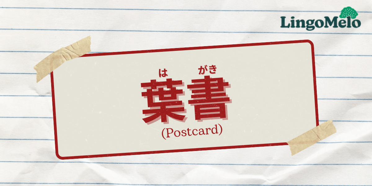 Japanese Word of the Day: 葉書 Hagaki - Postcard Messaging Explained!