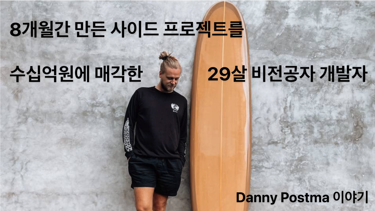 🗞️ 혼자 8개월간 만든 사이드 프로젝트를 수십억에 매각한 29살 비전공자 이야기