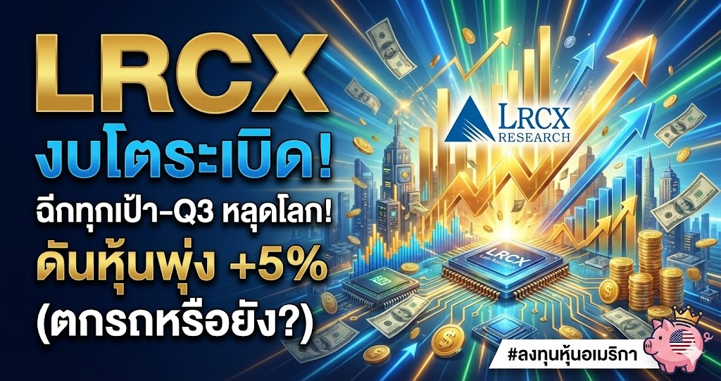 LRCX งบโตระเบิด! ฉีกทุกเป้า-Q3 หลุดโลก! ดันหุ้นพุ่ง +5% (ตกรถหรือยัง?)