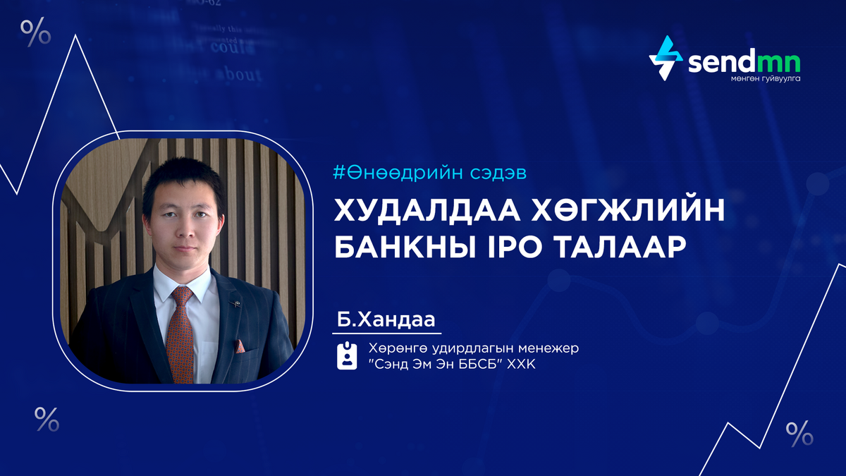 Худалдаа хөгжлийн банкны Ipo талаар