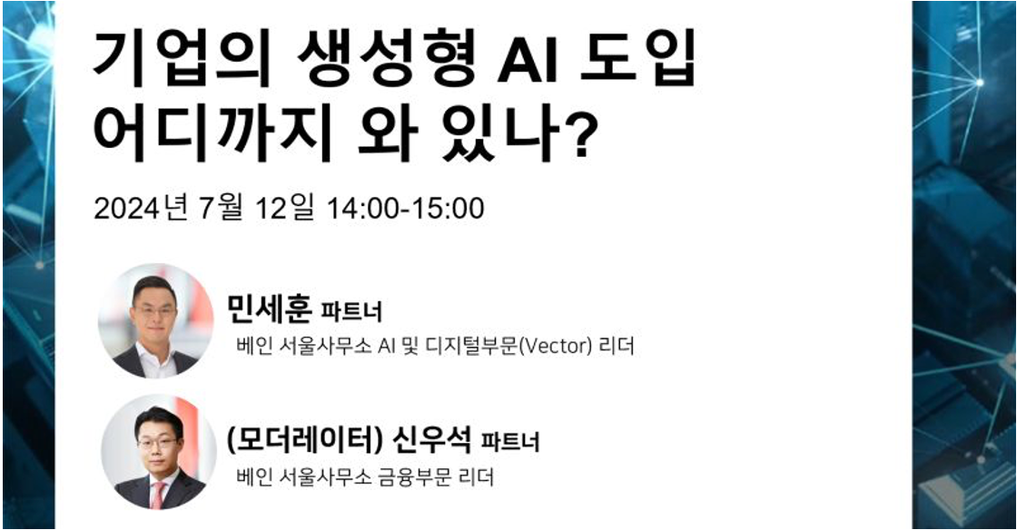 베인앤드컴퍼니의 Special Webinar: 기업의 생성형 AI 도입, 어디까지 와 있나?