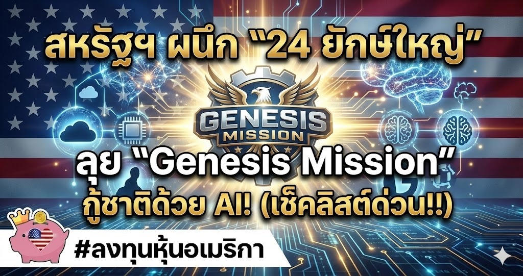 สหรัฐฯ ผนึก "24 ยักษ์ใหญ่" ลุย "Genesis Mission" กู้ชาติด้วย AI! (เช็ค ...