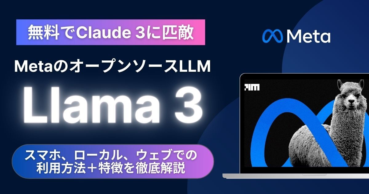 【無料でClaude 3に匹敵】MetaのオープンソースLLM「Llama 3」を徹底解説