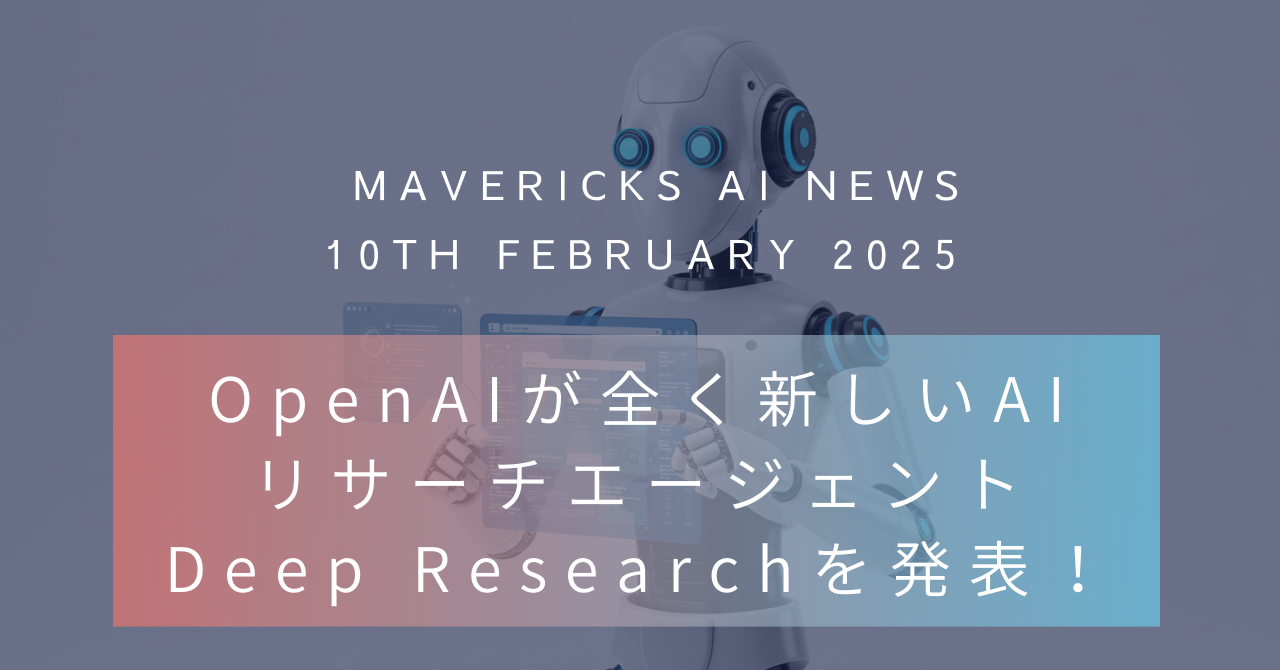 OpenAIがAI検索の常識を覆した!新AIエージェント「Deep Research」をリリース、ソフトバンクが企業向けAI「Cristal」を発表など