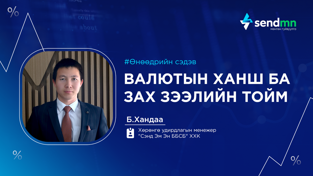 09 26 Валютын ханш ба зах зээлийн тойм