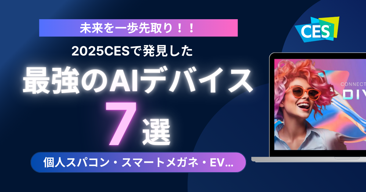 【未来を一歩先取り!!】2025CESで発見した最強のAIデバイス7選