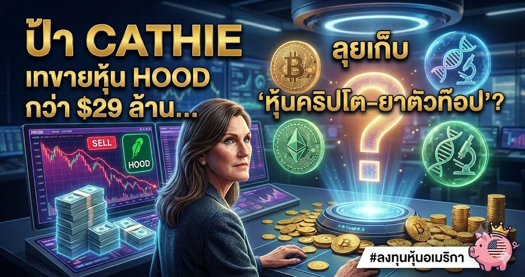 ป้า Cathie เทขายหุ้น HOOD กว่า $29 ล้าน.. ลุยเก็บ 'หุ้นคริปโต-ยาตัวท๊อป'?