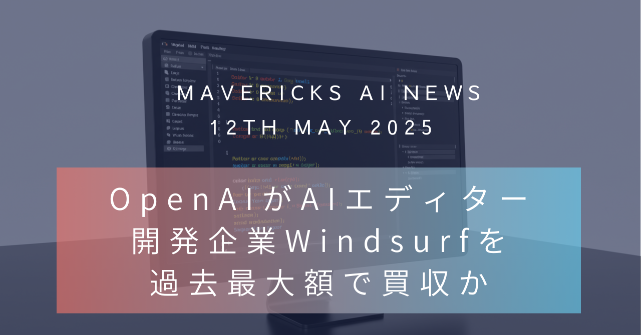 OpenAIがまさかの過去最大額で買収。Cursorの先を見据えるAIエディターWindSurf開発元と合意報道