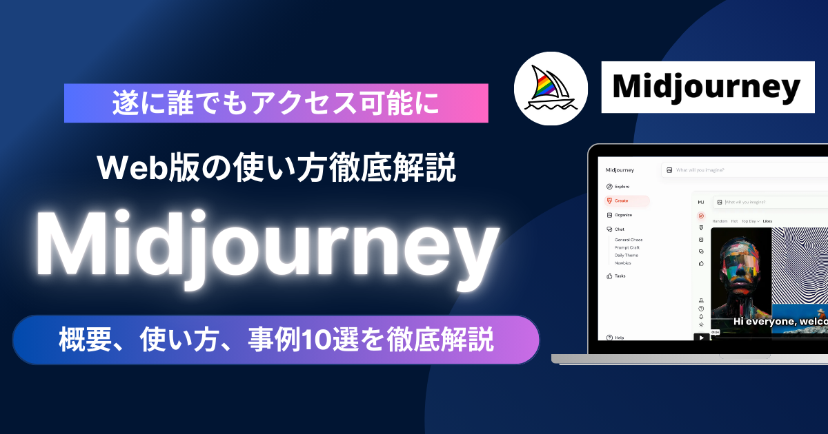 【完全版】Midjourney Web版の使い方徹底解説。遂に誰でもアクセス可能に。