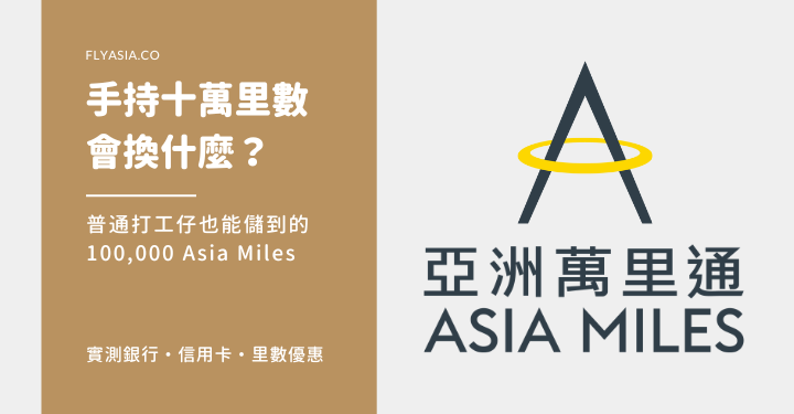 我會將這條連結傳給所有問我 Asia Miles 的朋友