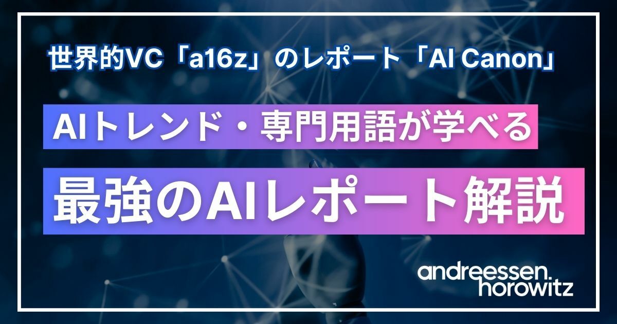 【今のAIトレンドに追いつける】世界的VC「a16z」のレポート『AI Canon』の日本語訳+解説