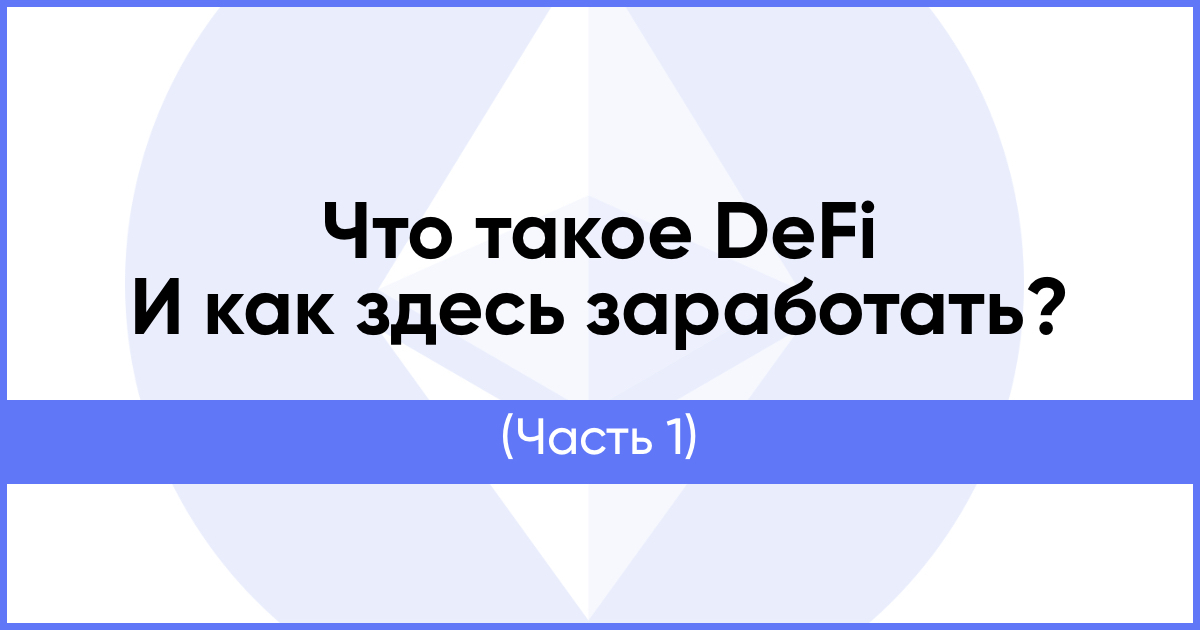 Что такое DeFi и как здесь заработать? (Часть 1)