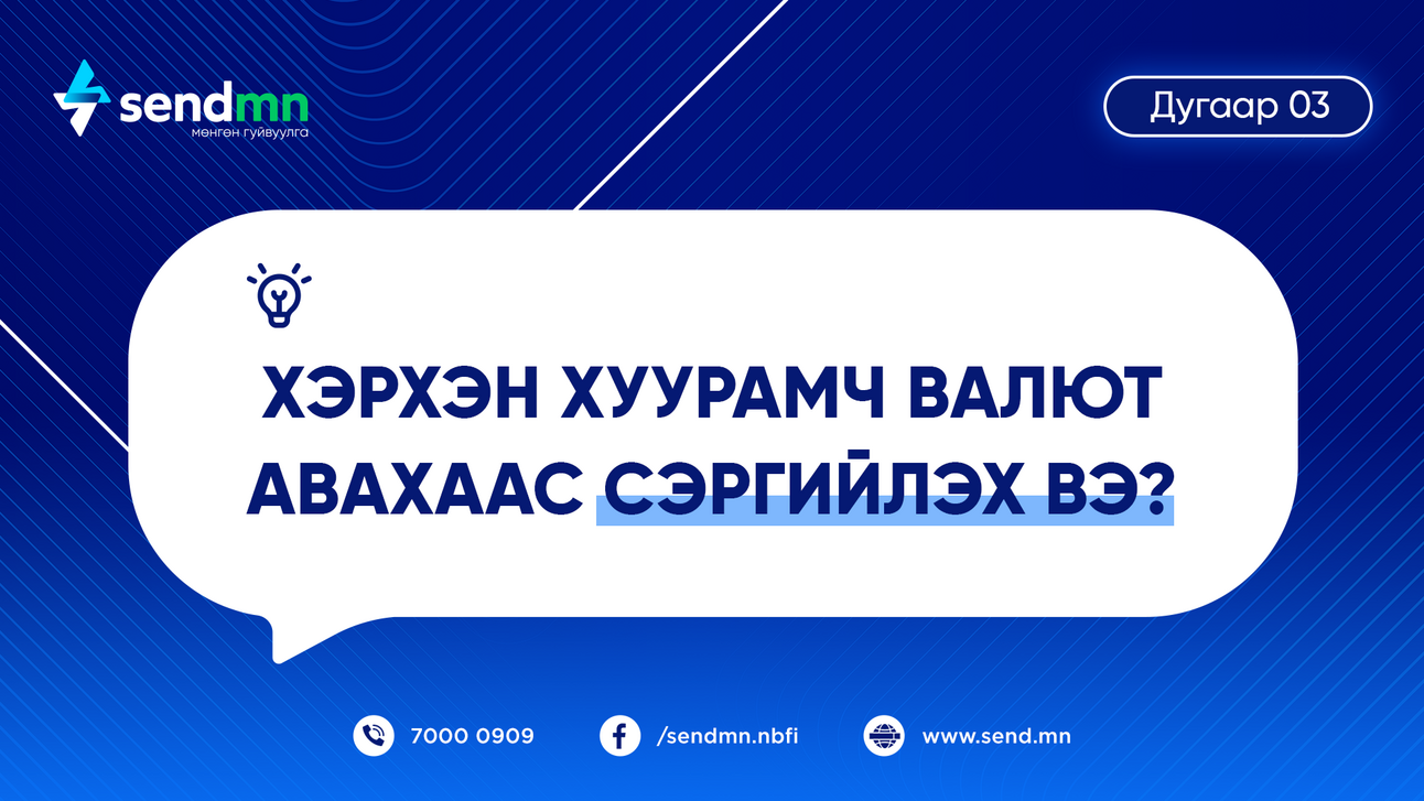 🤔Хэрхэн хуурамч валют авахаас сэргийлэх вэ