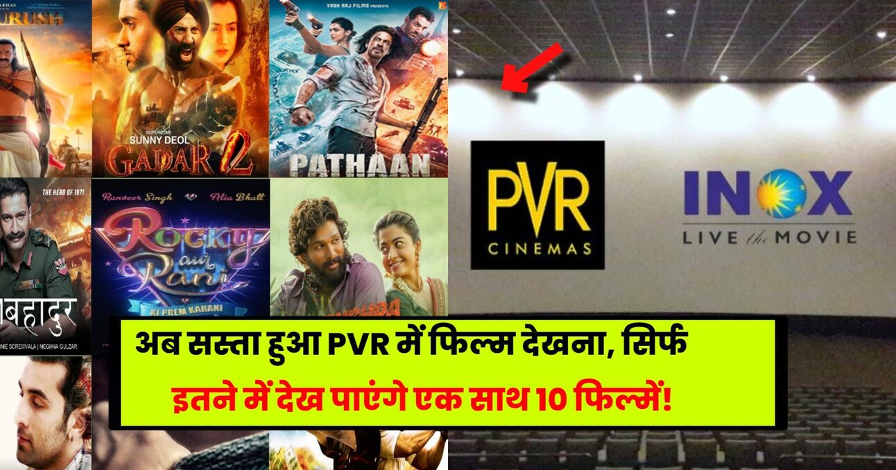 PVR Inox: अब PVR में मूवी देखना हुआ बहुत सस्ता, सिर्फ इतने में देख ...