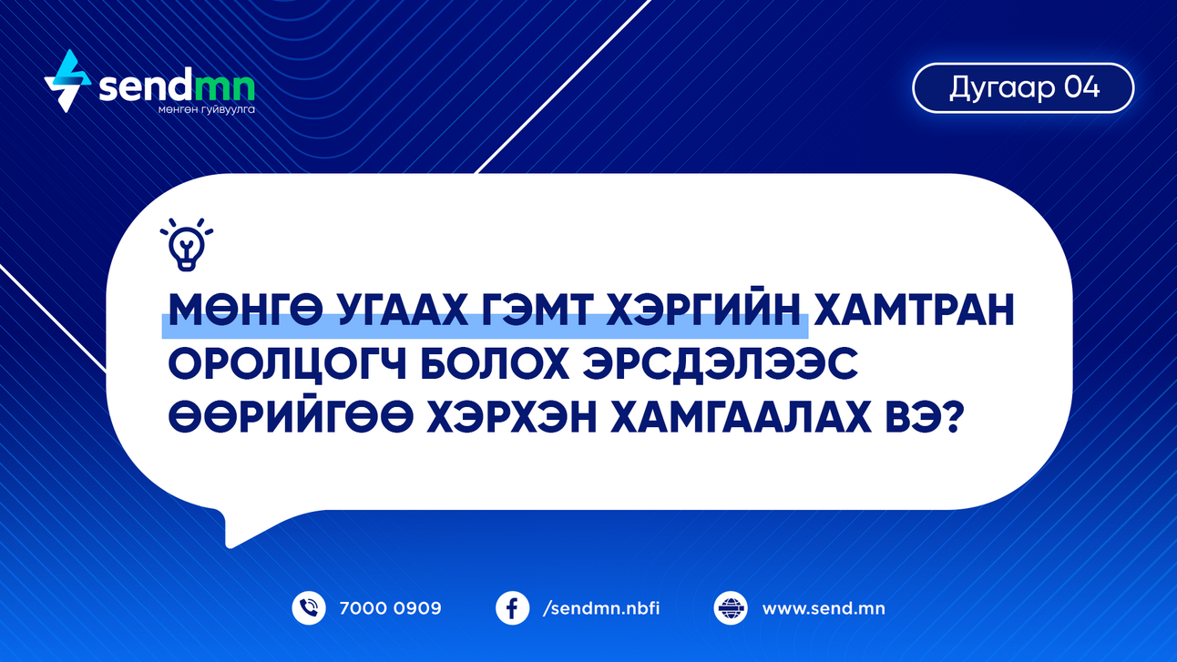 Мөнгө угаах гэмт хэргийн хамтран оролцогч болох эрсдэлээс өөрийгөө