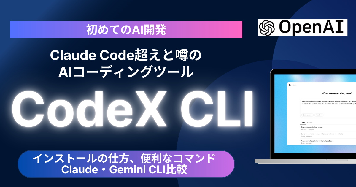 【初めてのAI開発】Claude Code超えと噂のAIコーディングツール「CodeX CLI」を徹底解説