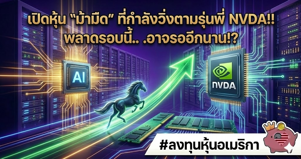 เปิดหุ้น 'ม้ามืด' ที่กําลังวิ่งตามรุ่นพี่ NVDA!! พลาดรอบนี้.. .อาจรออีก ...