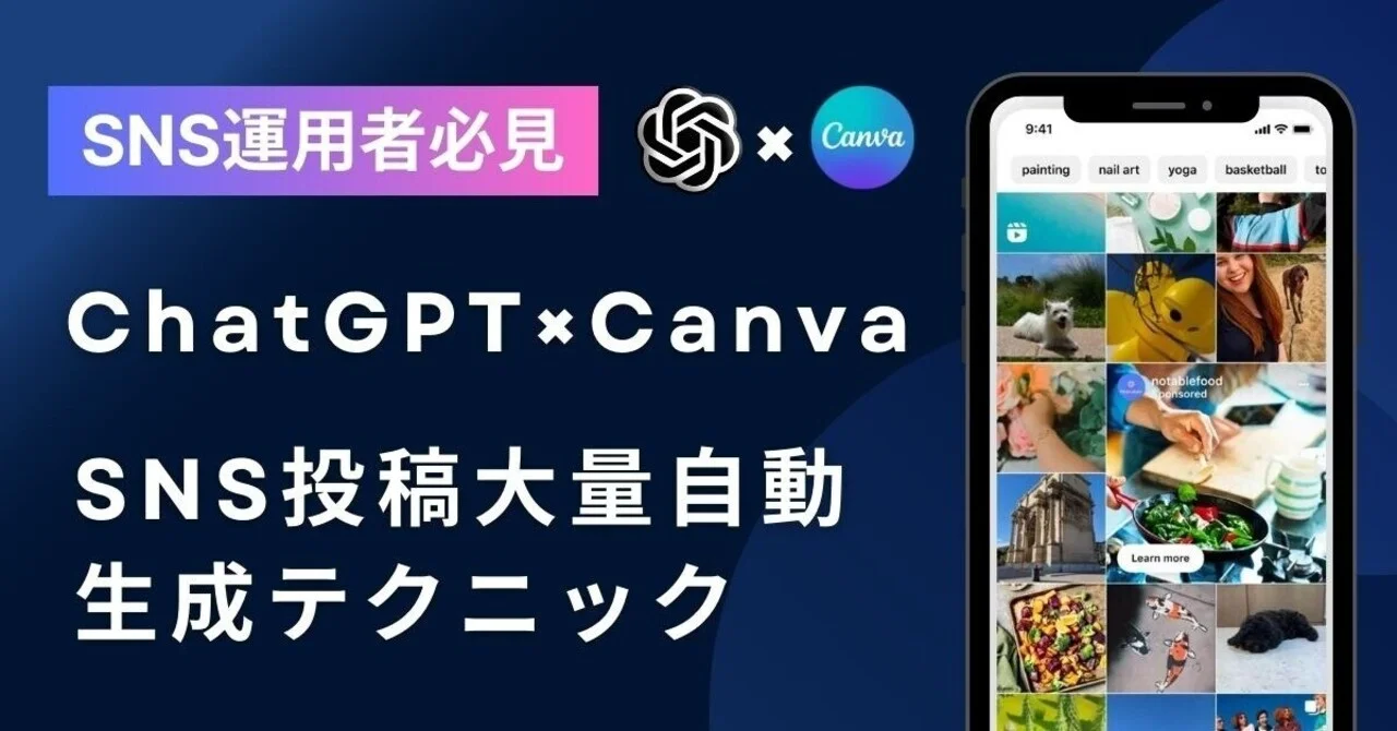【SNS運用者必見】ChatGPT×CanvaでSNSの投稿自動で大量生産する裏技テクニック