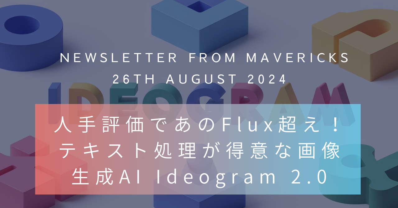 人手評価でFlux超え!テキスト処理が得意な画像生成AI Ideogram 2.0が登場、NoLangで「異なるMBTI間の対話動画」を作成する方法など