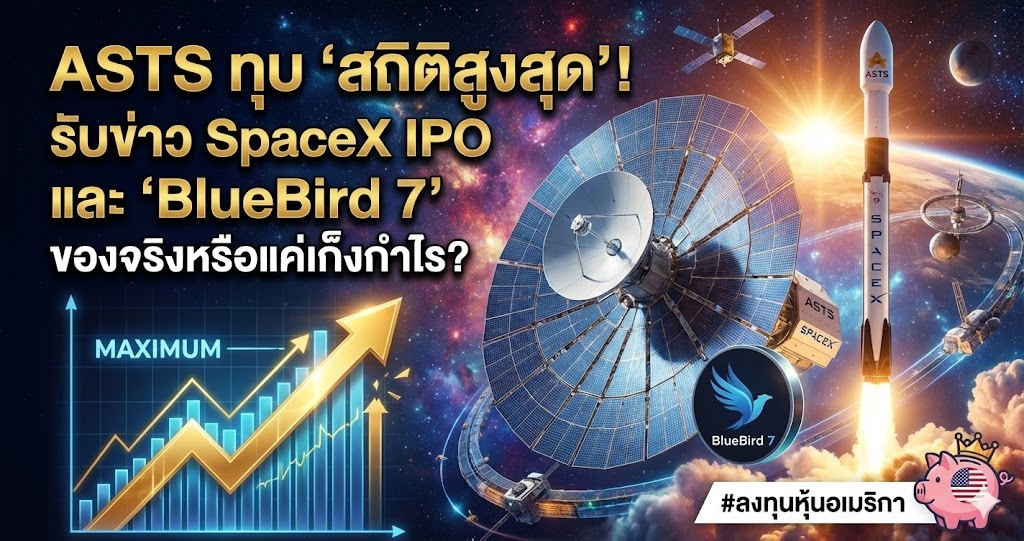 ASTS ทุบ 'สถิติสูงสุด'! รับข่าว SpaceX IPO และ 'BlueBird 7' ของจริงหรือ ...