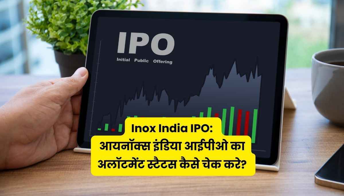 Inox India IPO: आयनॉक्स इंडिया आईपीओ का अलॉटमेंट स्टैटस कैसे चेक करे?