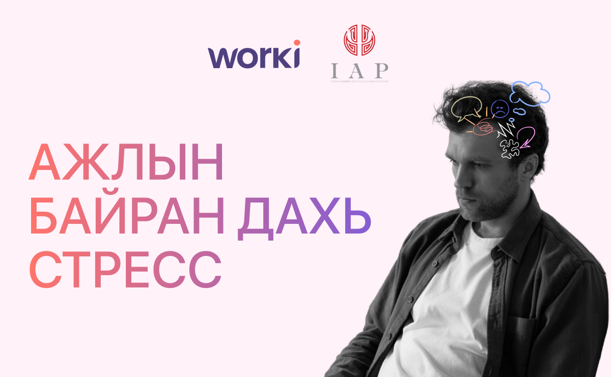 😶🌫️Ажлын байран дахь стресс