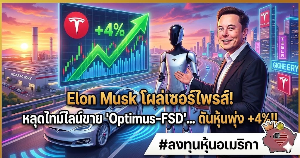 Elon Musk โผล่เซอร์ไพรส์! หลุดไทม์ไลน์ขาย 'Optimus-FSD'... ดันหุ้นพุ่ง ...