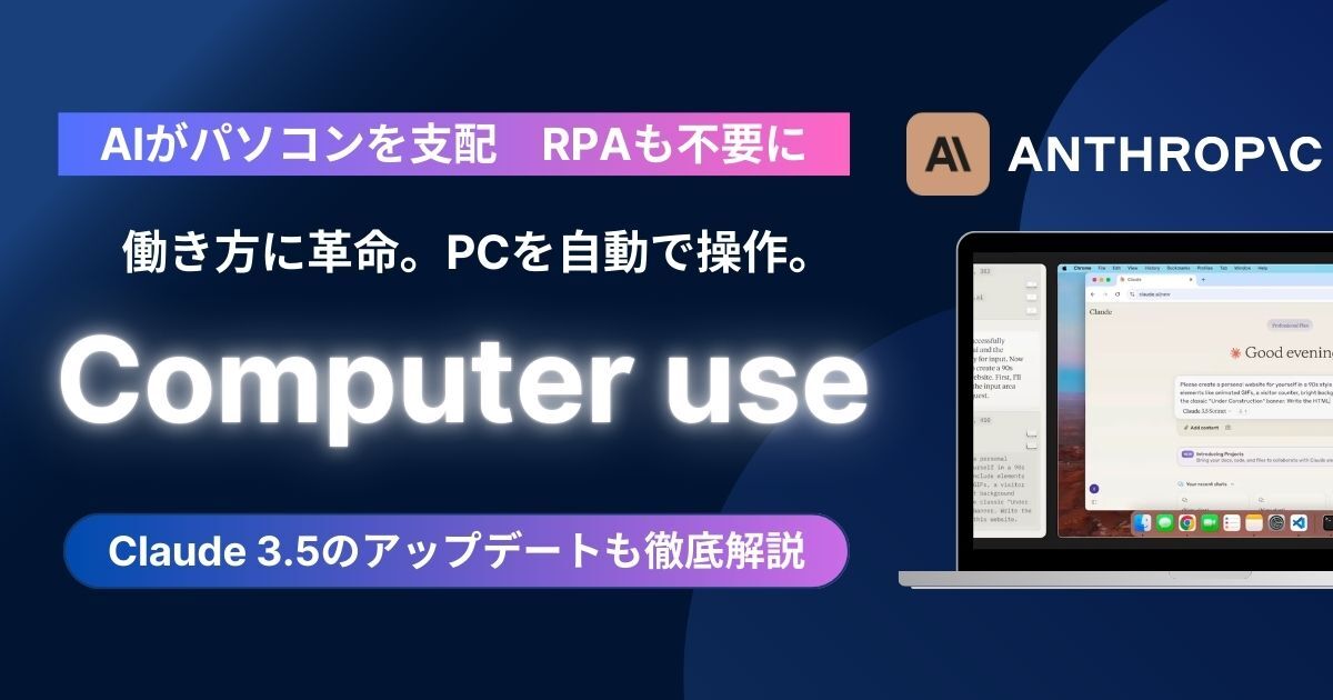 【働き方に革命】AIがパソコンを支配する。驚きのClaude最新アップデート「Computer User demo」を徹底解説。