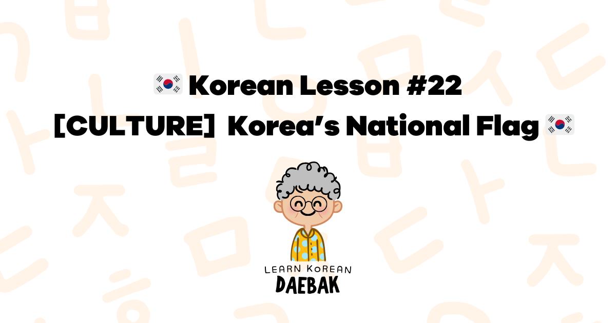 🇰🇷 Korean Lesson #22: [CULTURE] Korea’s National Flag