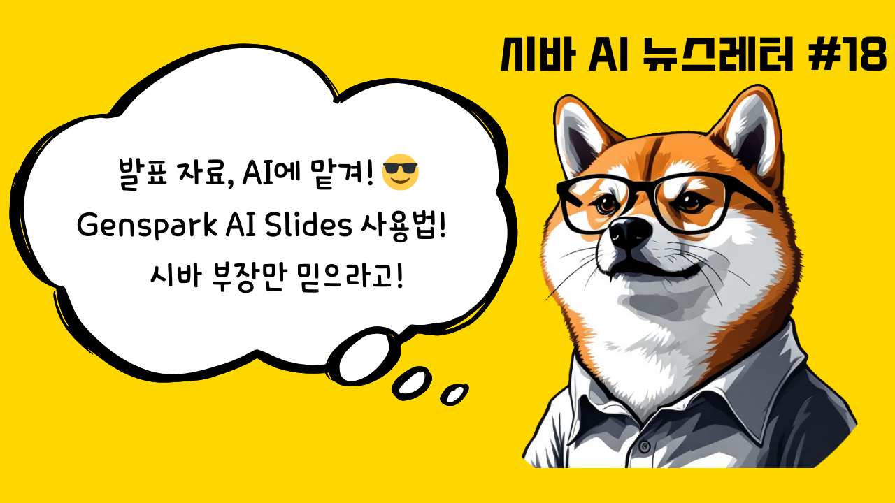 Genspark AI Slides 밤샘 프레젠테이션 끝! AI가 슬라이드 자동 생성!