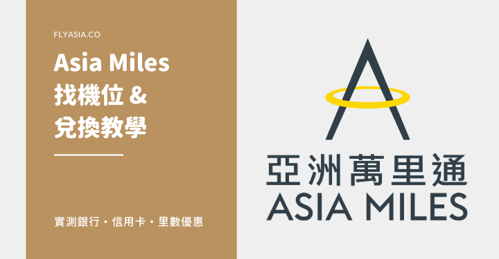 Asia Miles 查座位供應 & 兌換機票教學