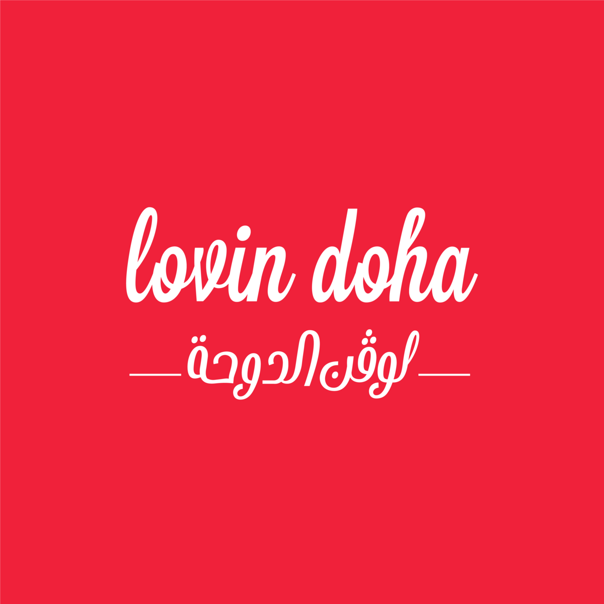 Lovin Doha Newsletter - August 16-22
